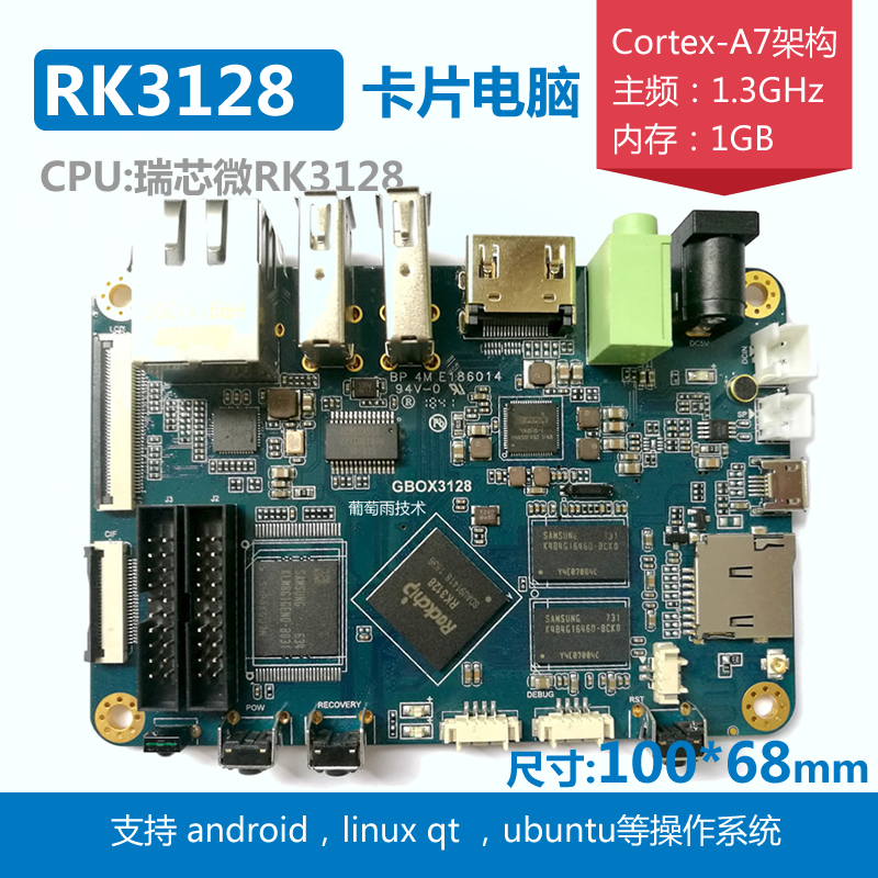 【瑞芯微RK3128】RK3128(GBOX3128)卡片电脑全功能开发板|RK3128(GBOX3128)全功能卡片电脑模块|方案定制开发