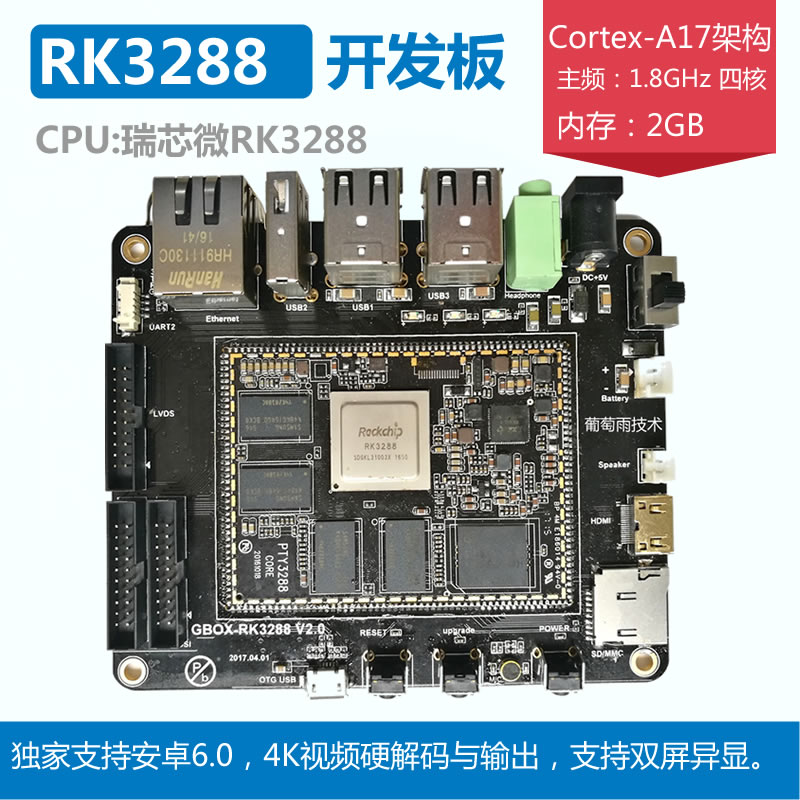 【RK3288开发板】瑞芯微RK3288开发板资料(完整版)|原理图|价格
